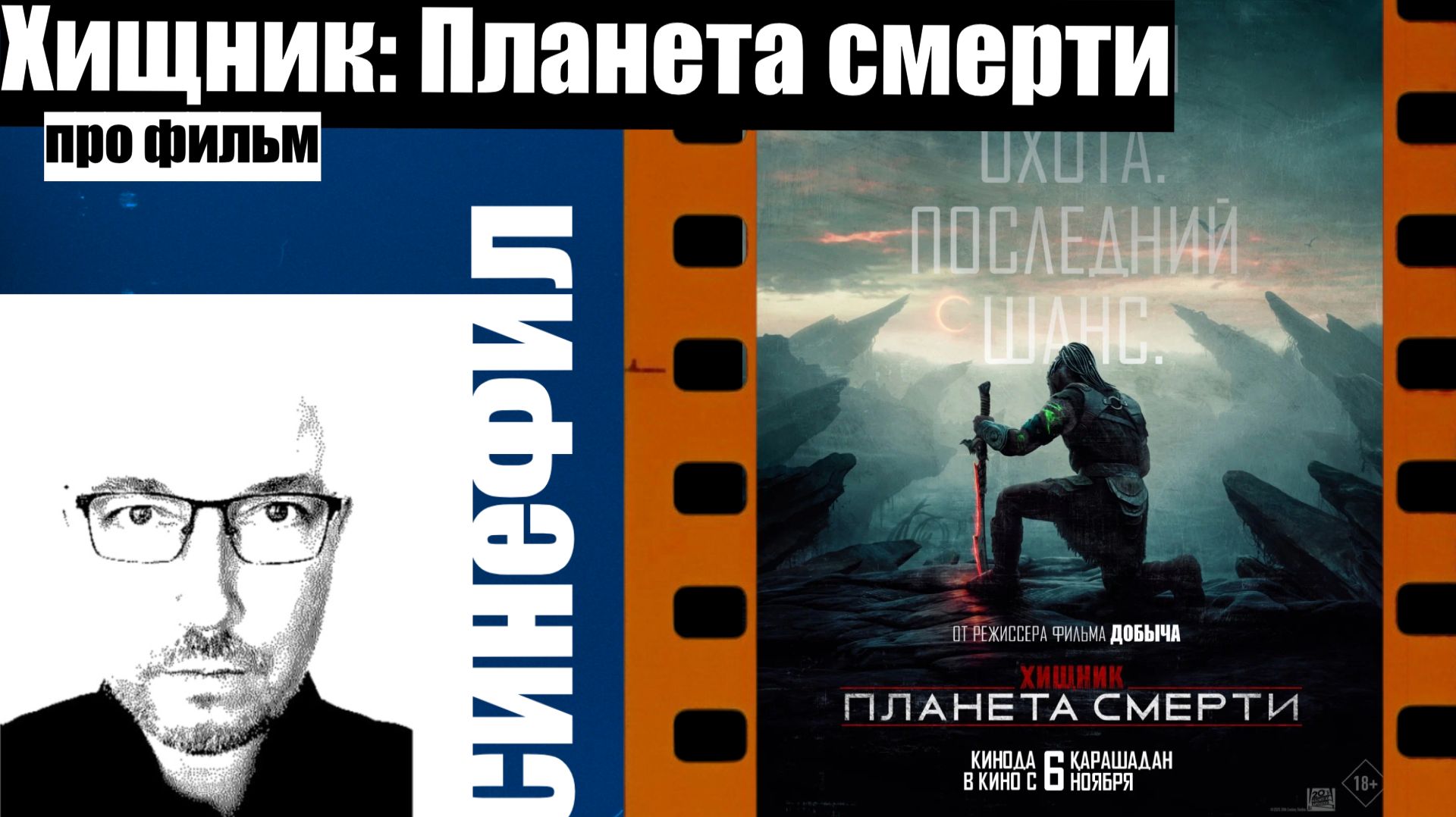 Фильм «Хищник: Планета смерти»: классно поломанная репутация