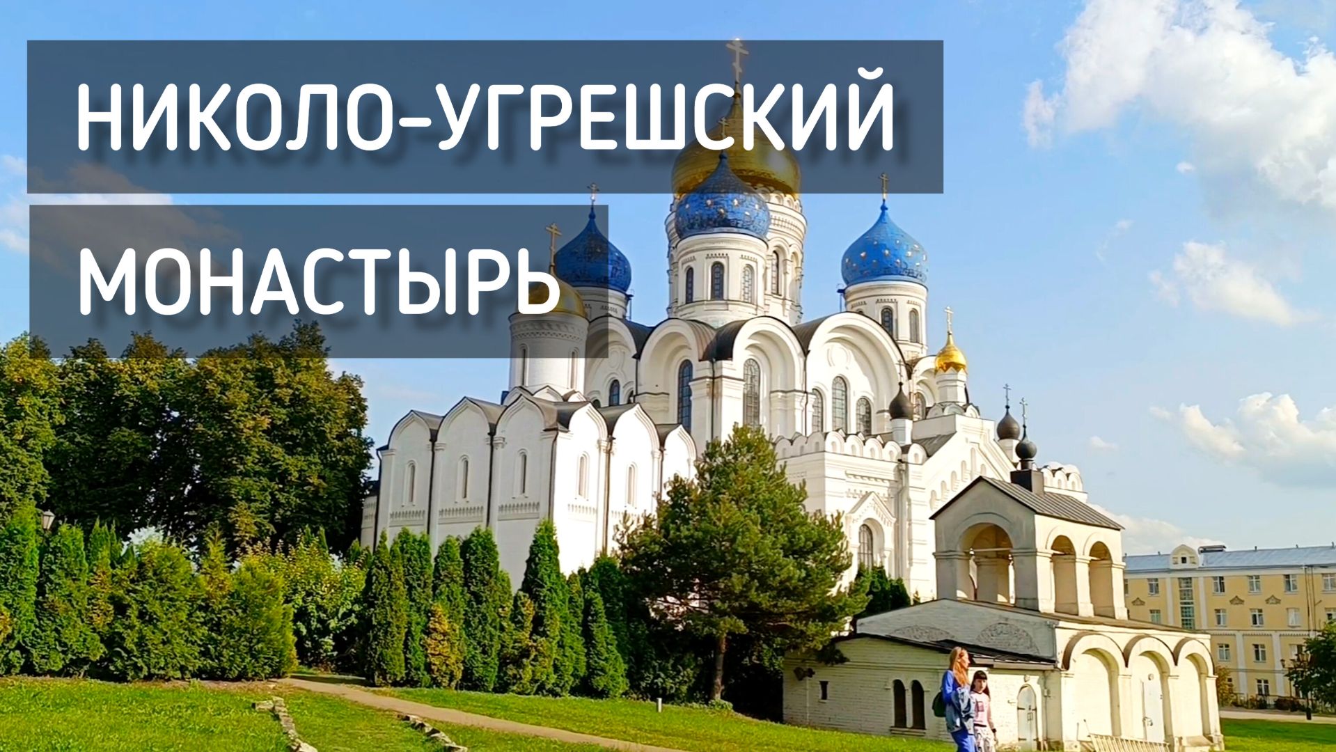 Николо-Угрешский монастырь 🕊️Город Дзержинский / Monastery #москва #дзержинский #монастырь