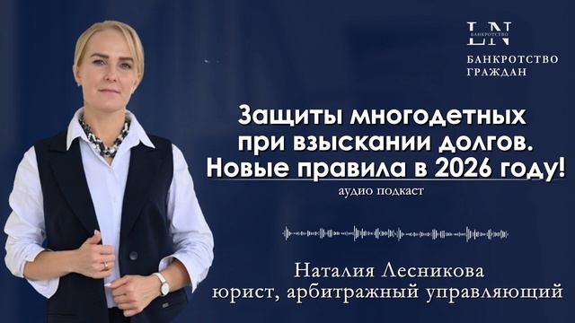 Защита многодетных при взыскании долгов в 2026 год