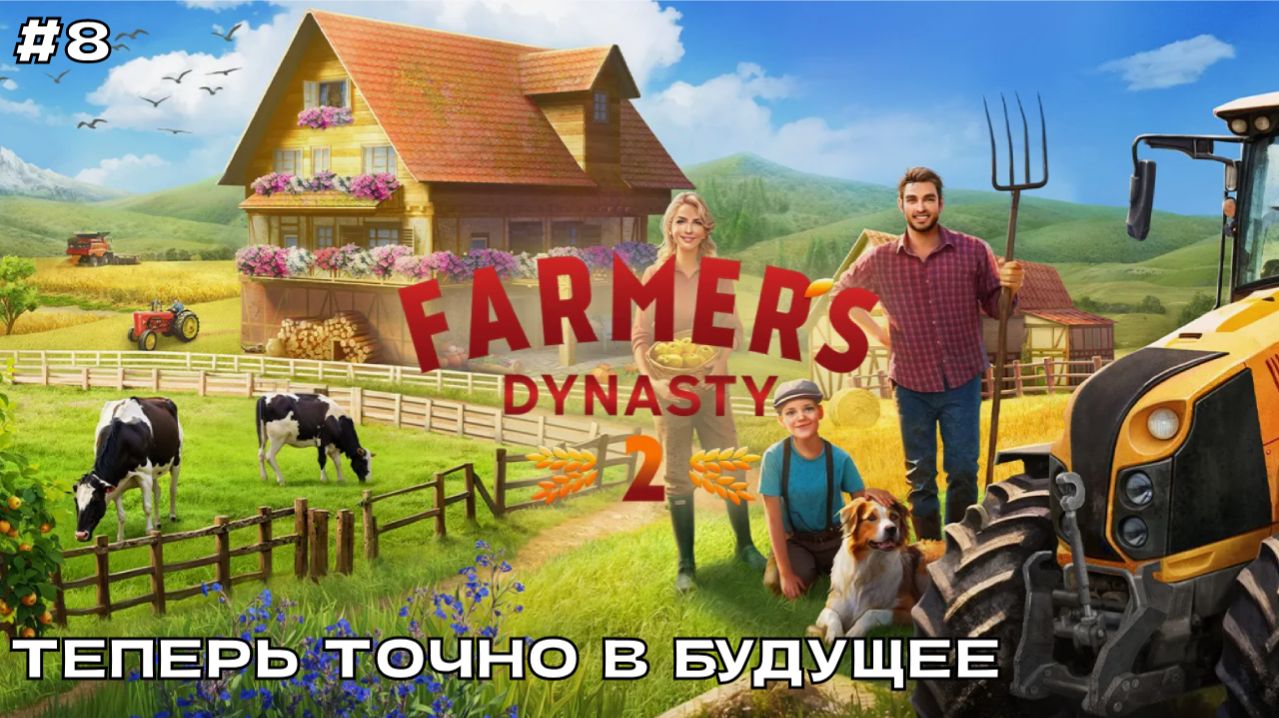 Farmer's Dynasty 2 #8 Теперь точно в будущее. (ранний доступ).
