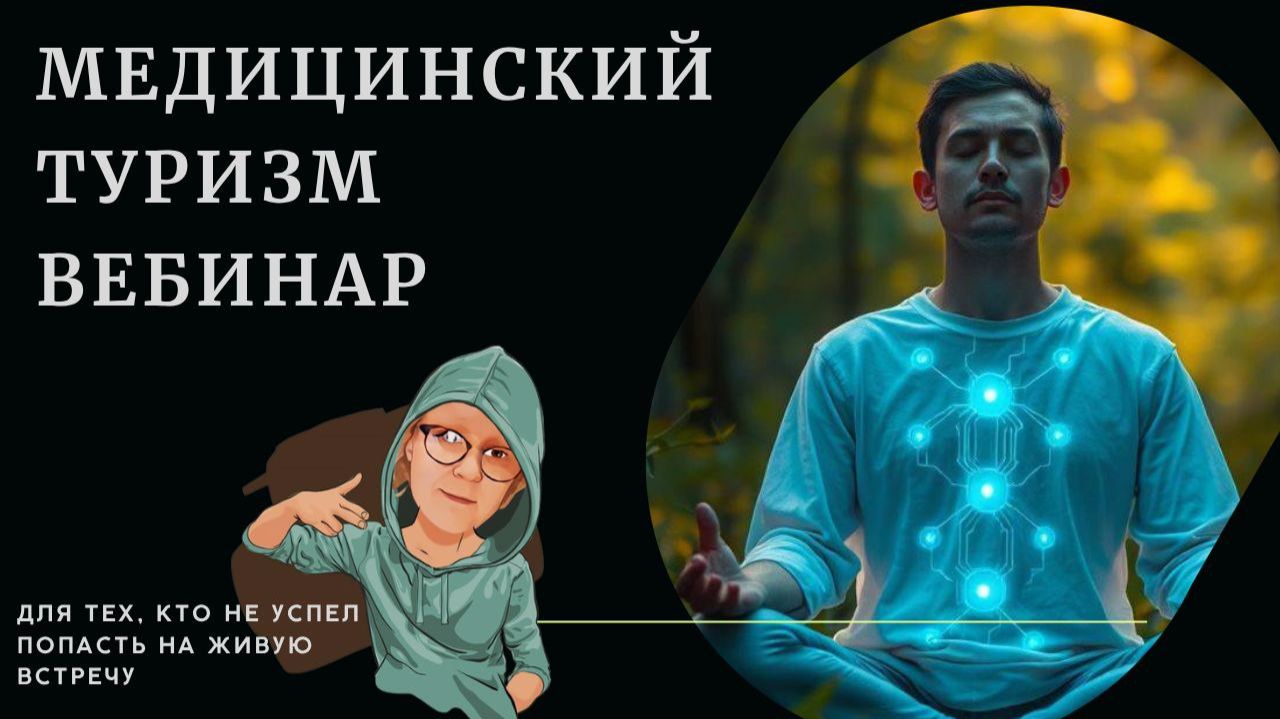 Медицинский туризм