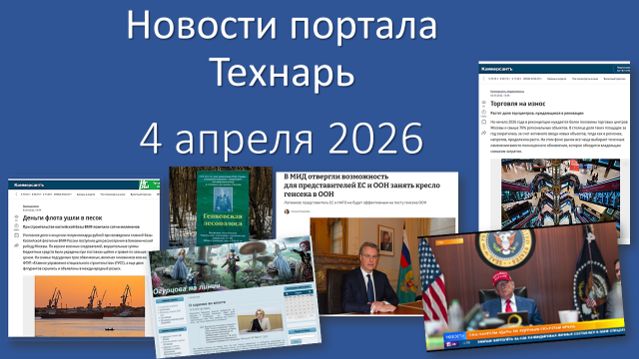 Новости портала Технарь 4 апреля 2026