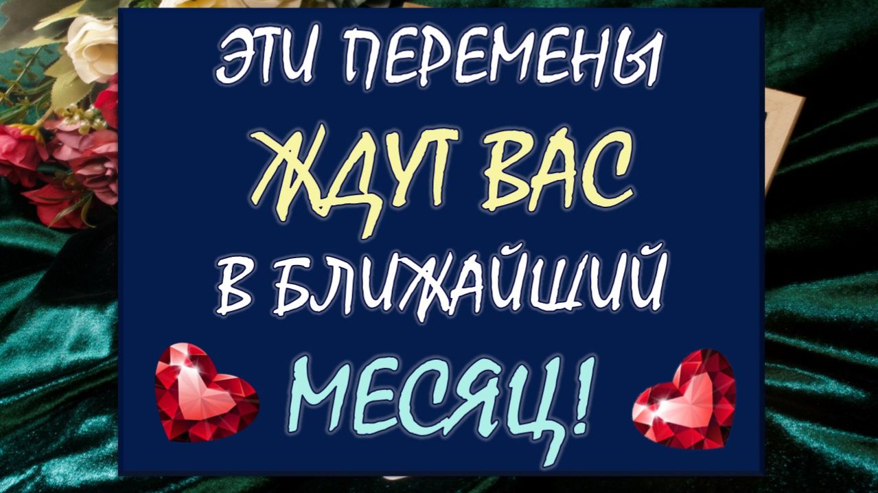 😍 ВСЁ О ВАС И ВАШЕЙ ЛИЧНОЙ ЖИЗНИ В БЛИЖАЙШИЕ 30 ДНЕЙ! 🙏