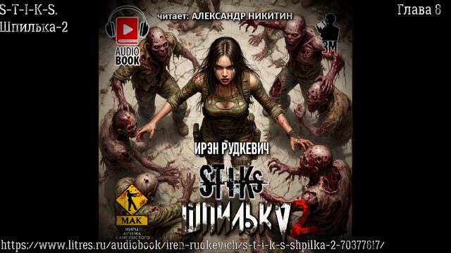 S-T-I-K-S. Шпилька-2. Глава 8
