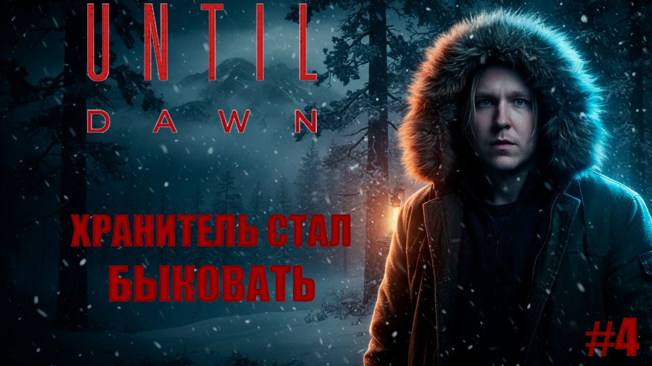 Я ПРЕДАЛ ДРУГА… И его стало 2.. | Until Dawn #4
