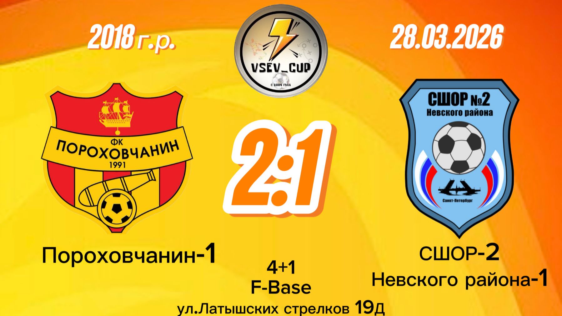 Порох1-СШОР Невский 2-1 (Igushkin team)