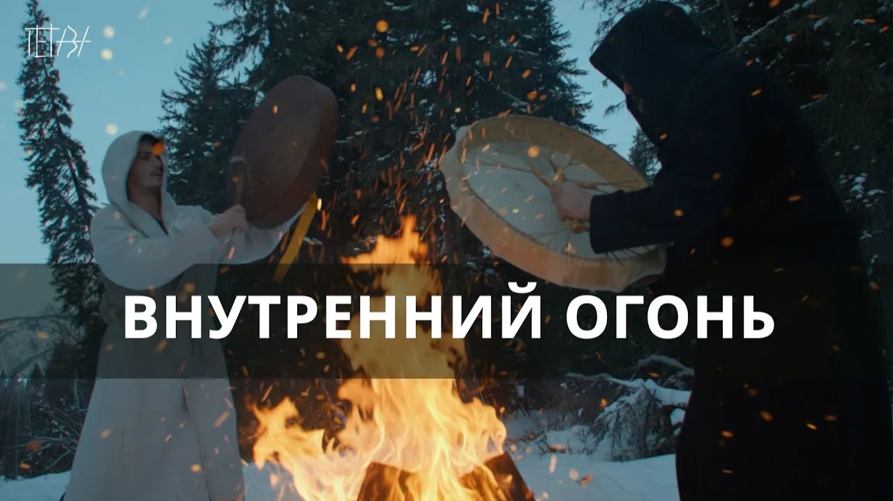 ВНУТРЕННИЙ ОГОНЬ / ЛЕДЯНЫЕ ЛЮДИ ТЕТИВЫ