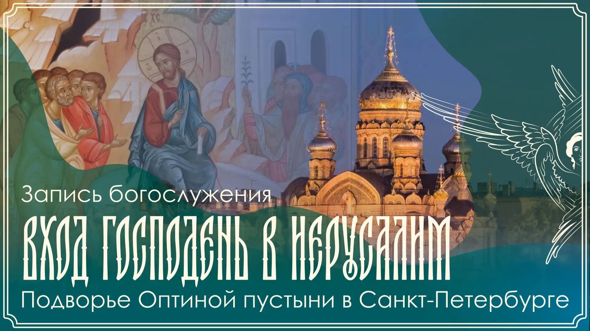Вход Господень в Иерусалим. Вербное воскресенье | Божественная литургия | 05.04.2026 г.