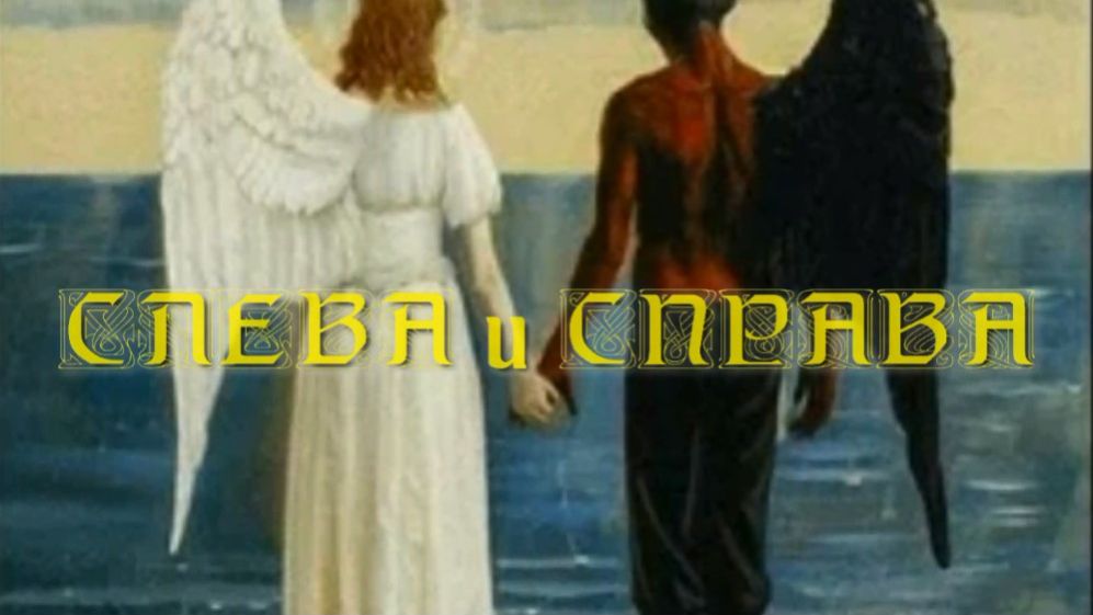 Слева и справа. Стихи, монтаж и генерация звука в ИИ - Е.Доставалов