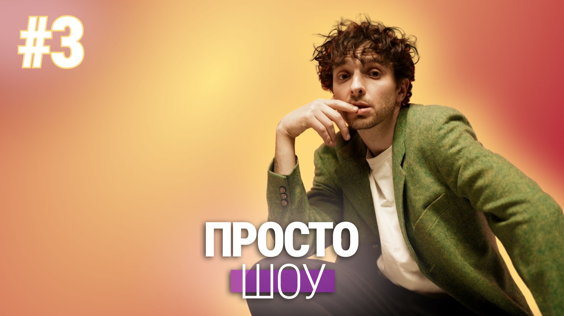 «Просто Шоу» №3 ВОЛОДЯ КАСПИЙ