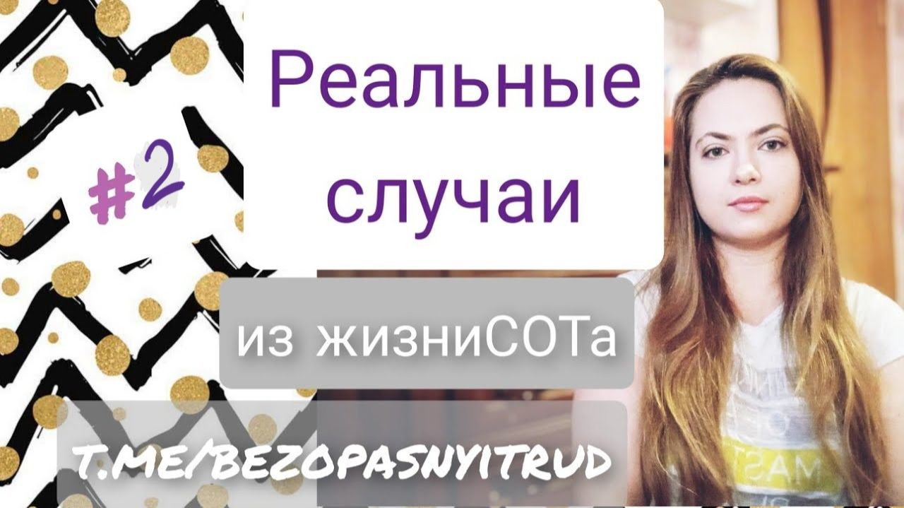 Реальные случаи из жизни специалиста по охране труда. Часть 2.