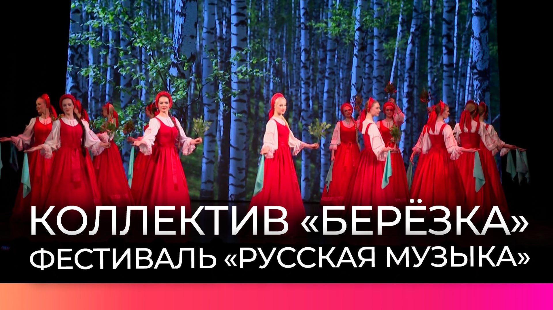 На фестивале «Русская музыка» выступил коллектив «Берёзка»