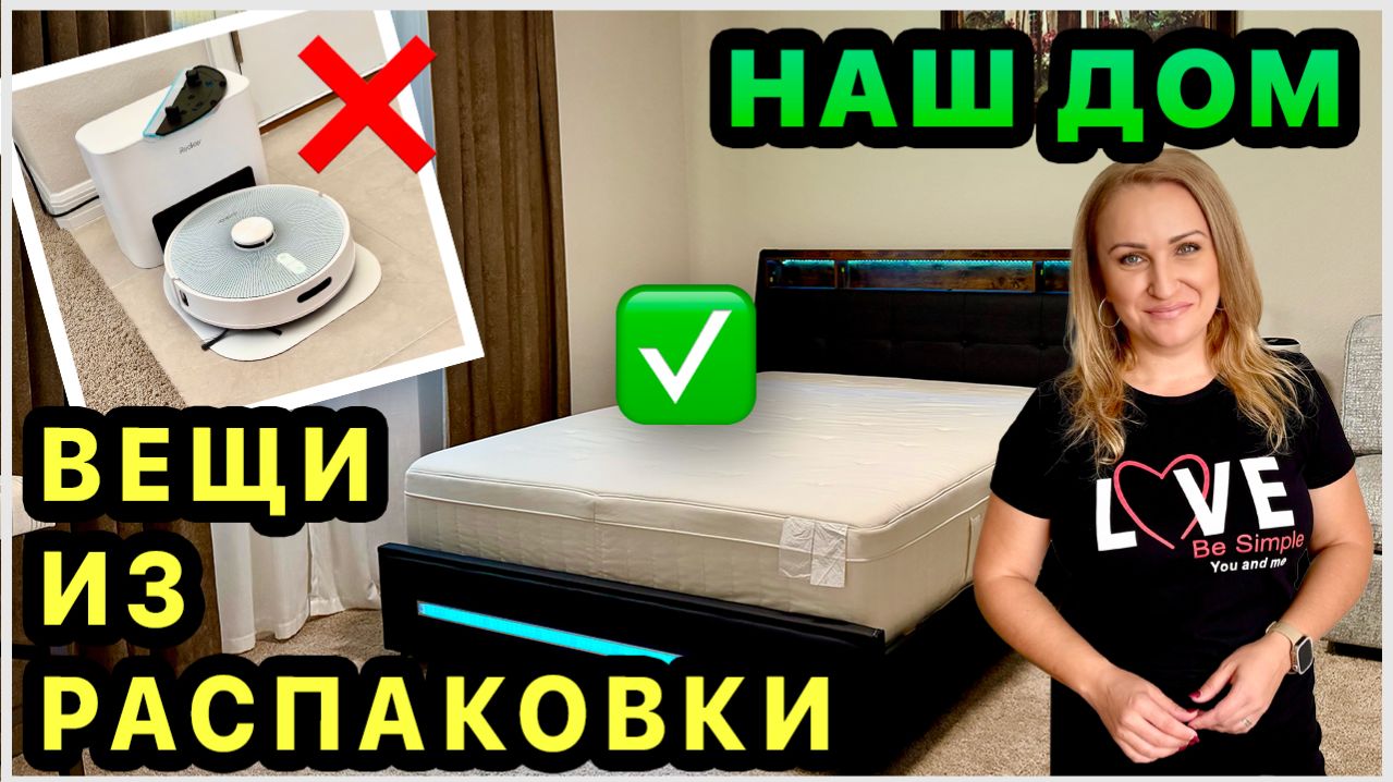 Кровать из РАСПАКОВКИ Робот-пылесос❌ Наша трава погибла? Готовим рыбу. Наш дом и быт в США