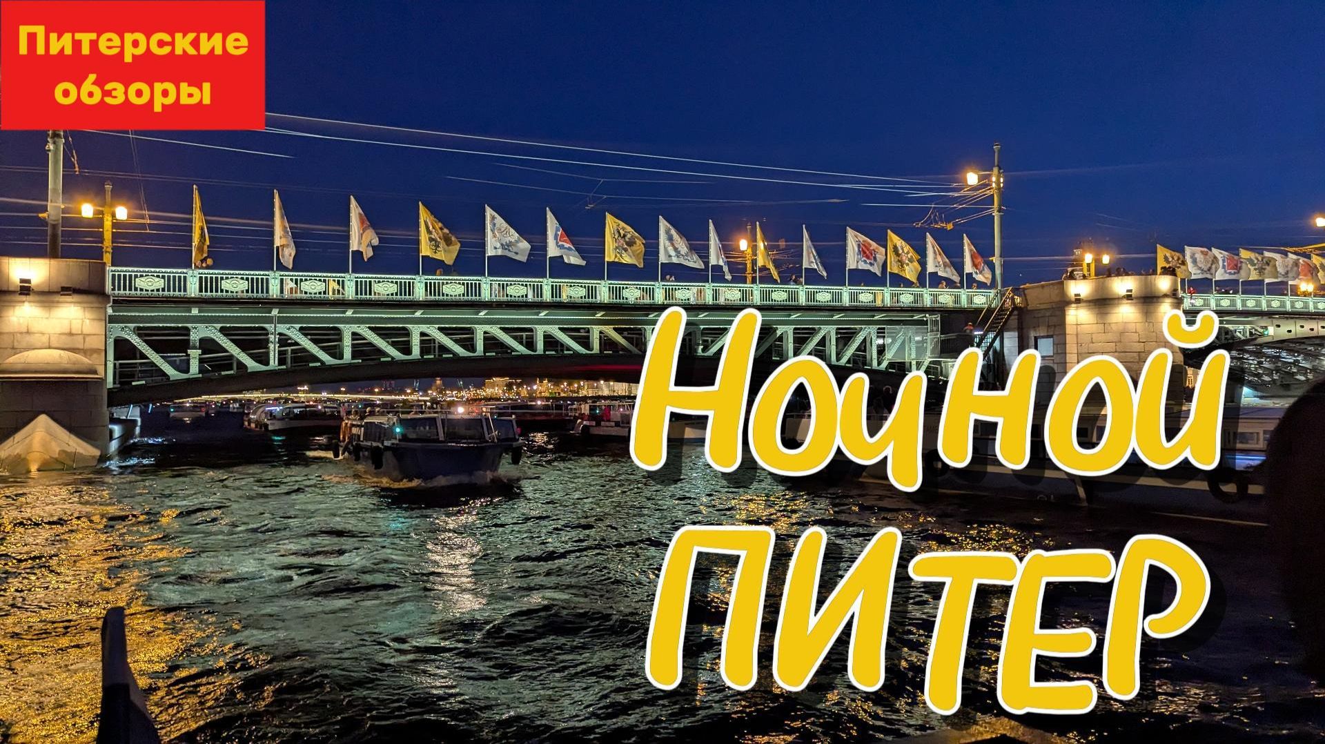 ПИТЕР-МОСКВА #8. Ночной Питер. Развд мостов
