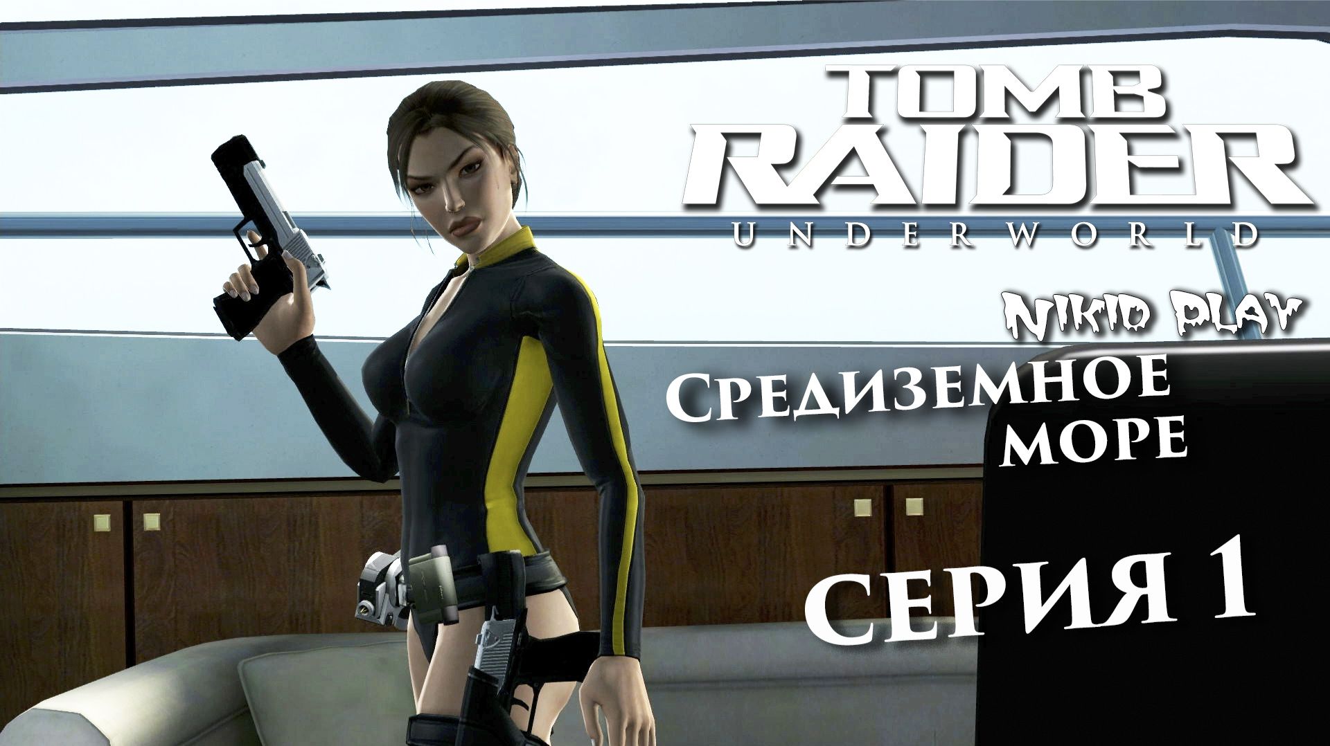 Tomb Raider Underworld серия 1