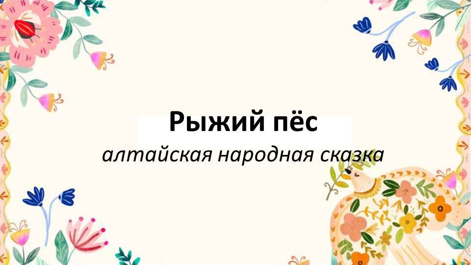 Сказки народов России: Рыжий пёс