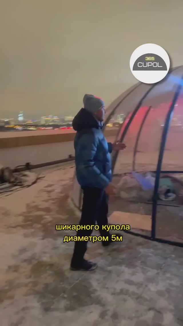 Купол D 5м для террасы на крыше (Москва)