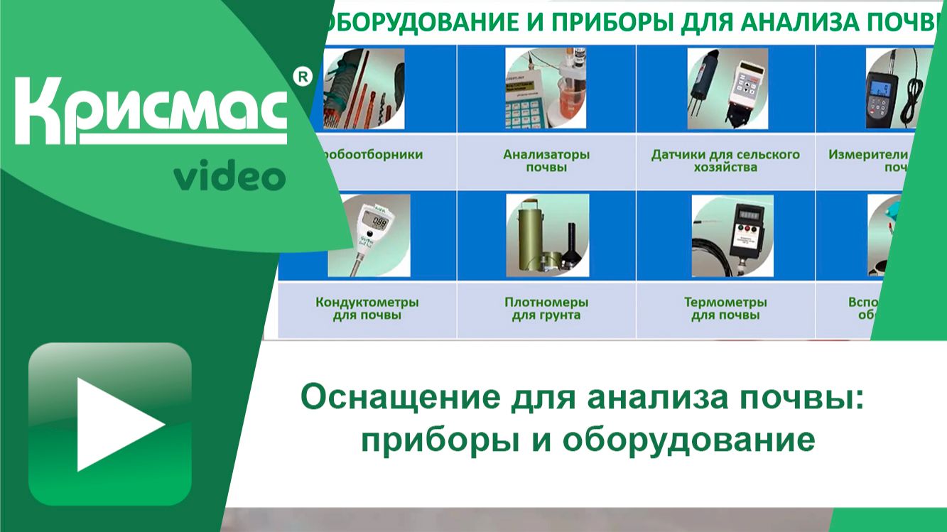 Оснащение для анализа почвы: приборы и оборудование
