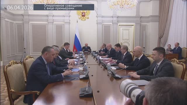 Правительство РФ Председатель Правительства - Оперативное совещание с вице-премьерами, 6 апреля 2026