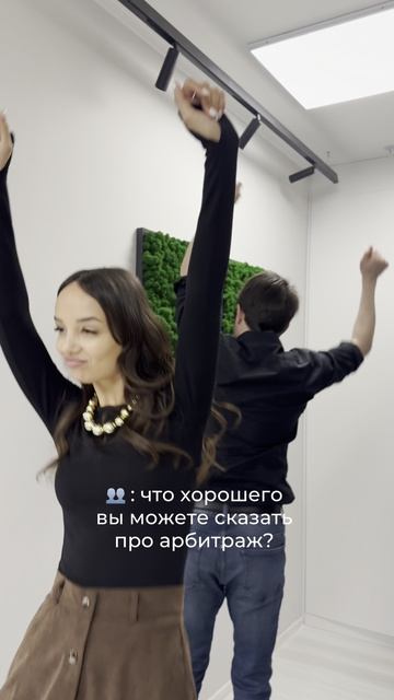 Что хорошего вы можете сказать об арбитраже?