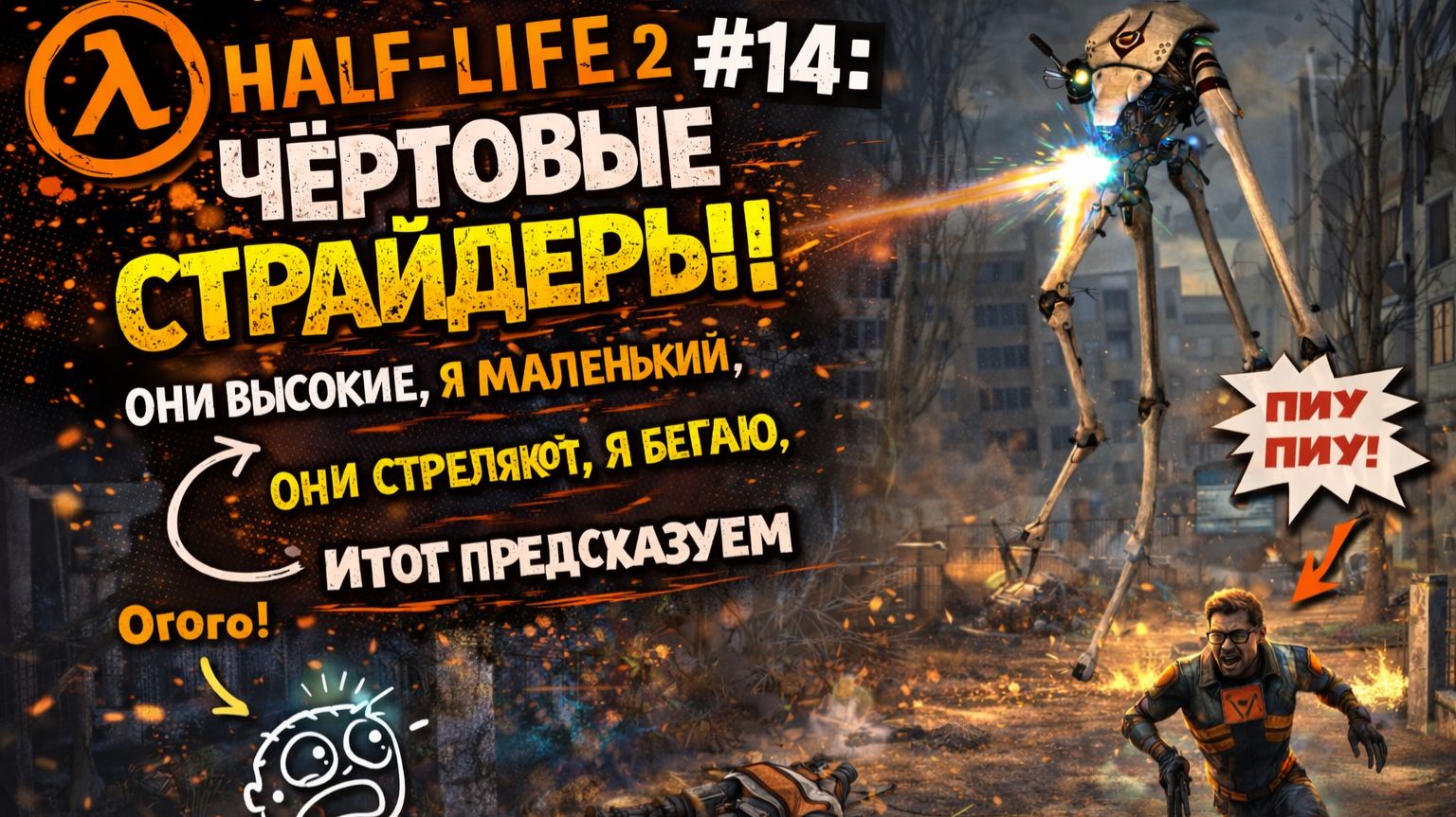 Half-Life 2 Прохождение №14: Чертовые страйдеры. Они высокие, я маленький. Они стреляют, я бегаю.