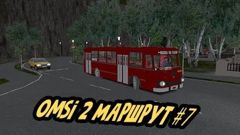 Omsi 2 Могэс маршрут #7