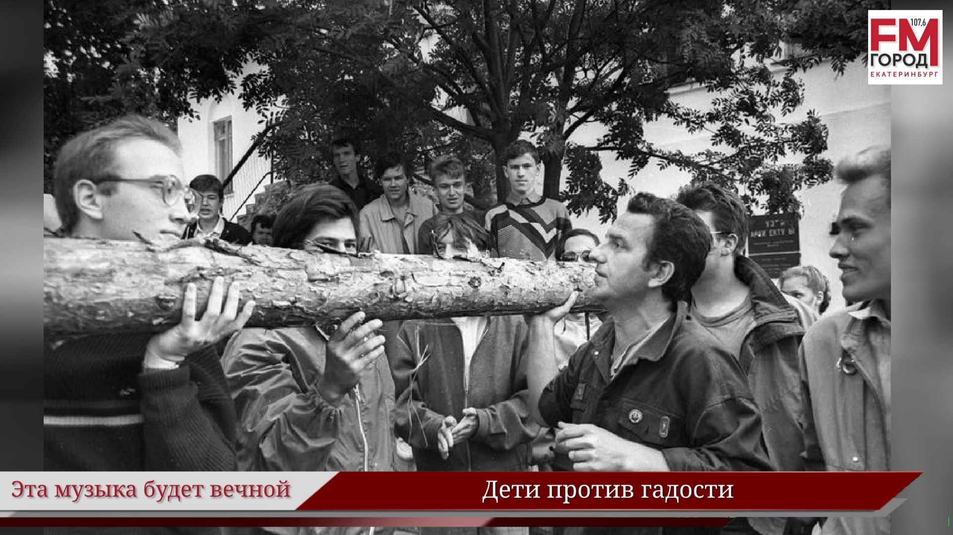 Дети против гадости/ Году Уральского рока посвящается / Эта музыка будет вечной / Выпуск 41