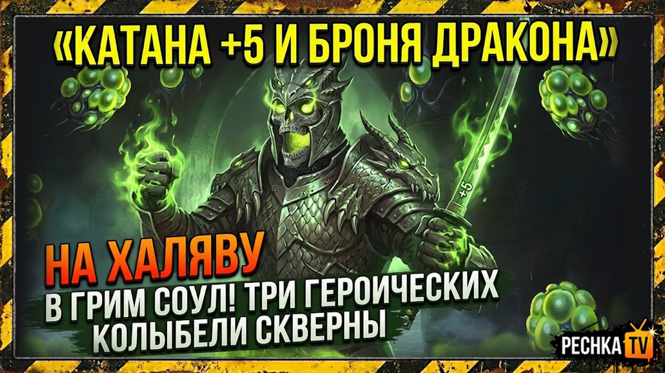КАТАНА+5 И БРОНЯ ДРАКОНА НА ХАЛЯВУ В ГРИМ СОУЛ! ТРИ ГЕРОИЧЕСКИХ КОЛЫБЕЛИ GRIM SOUL | PECHKA TV