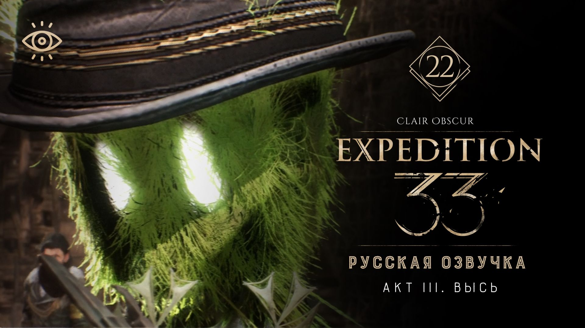 22 | Высь |  Русская озвучка от GamesVoice