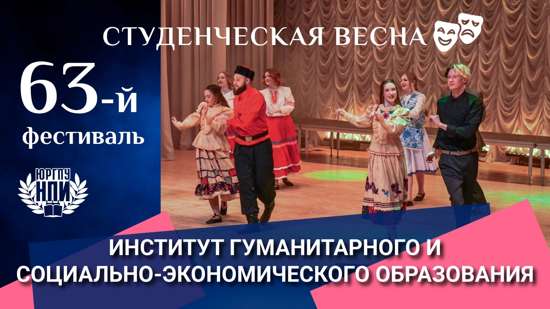 Студенческая весна в ЮРГПУ(НПИ):  Институт гуманитарного и социально-экономического образования