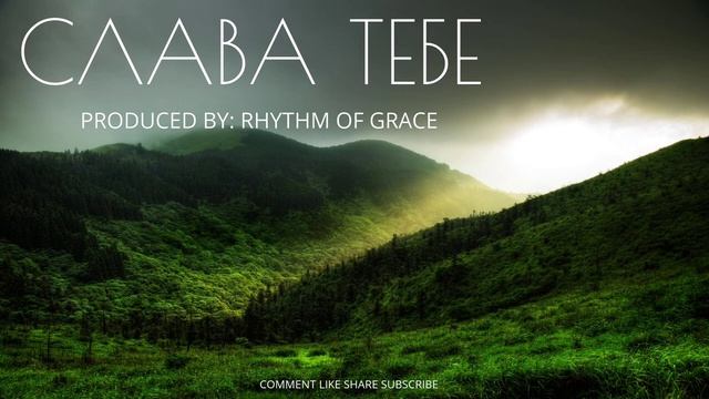 СЛАВА ТЕБЕ - РИТМОМ БЛАГОДАТИ