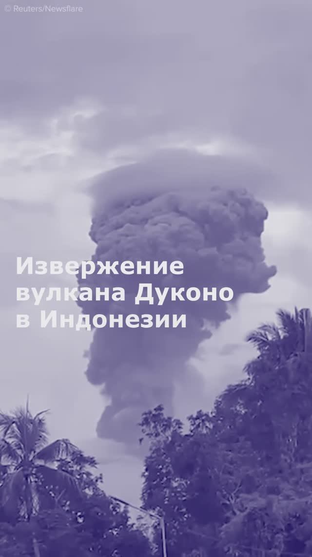 В Индонезии произошло извержение вулкана Дуконо