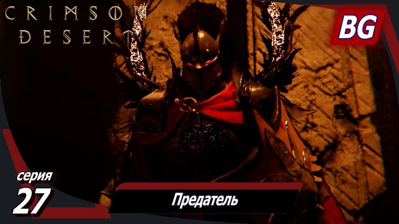 Crimson Desert ➤ Прохождение №27 ➤ Спрятанные клыки ➤ Предатель ➤ Босс: Кассий Мортен