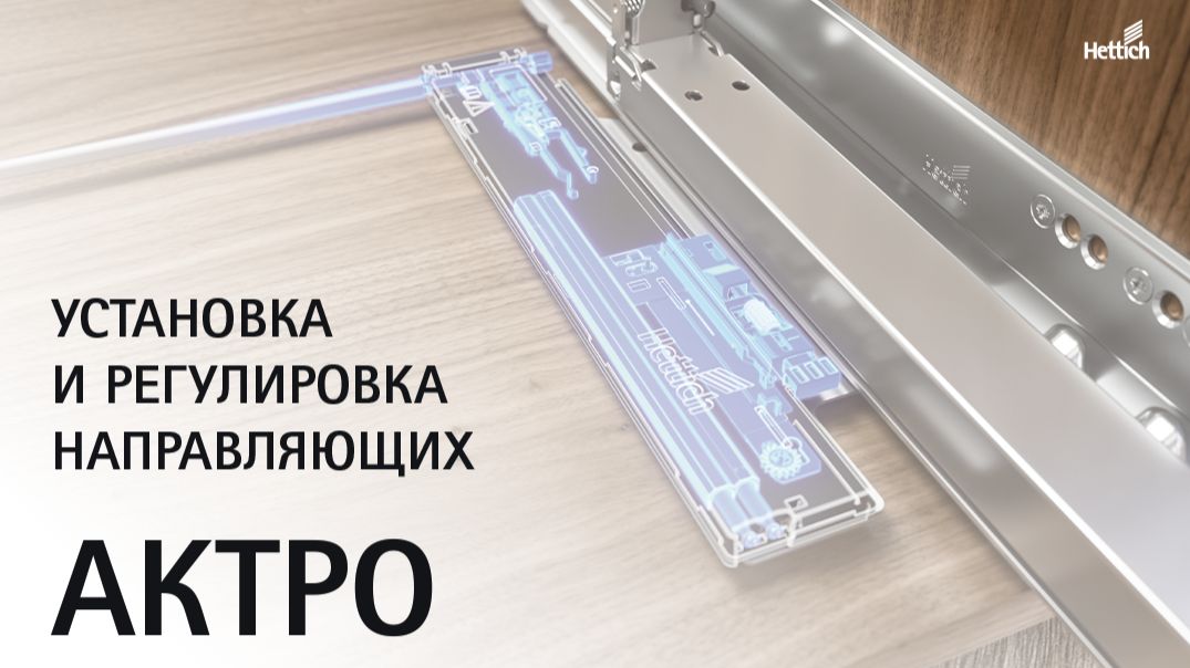 Направляющие для деревянных ящиков Актро (Actro 5D). Установка и регулировки