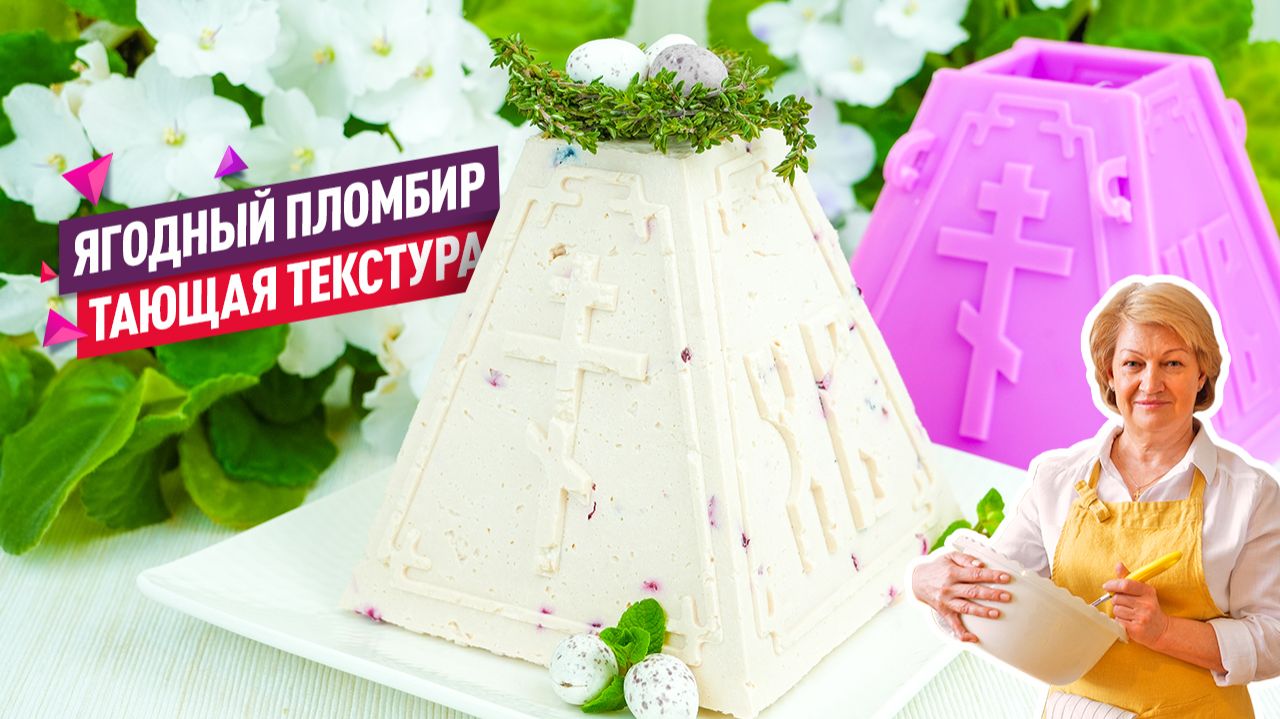 Нереально нежная творожная Пасха «Ягодный пломбир». Вкус как у мороженого!