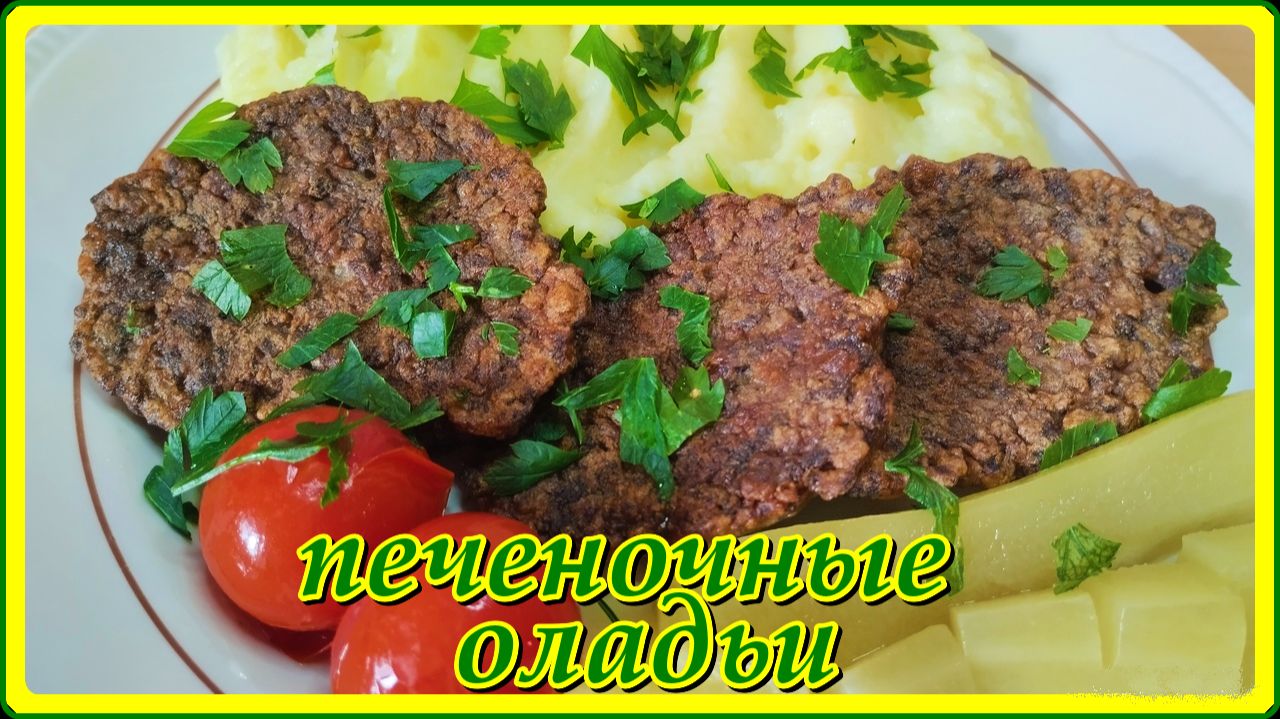 НЕЖНЫЕ ВКУСНЫЕ ОЛАДЬИ ИЗ ПЕЧЕНИ ИНДЕЙКИ
