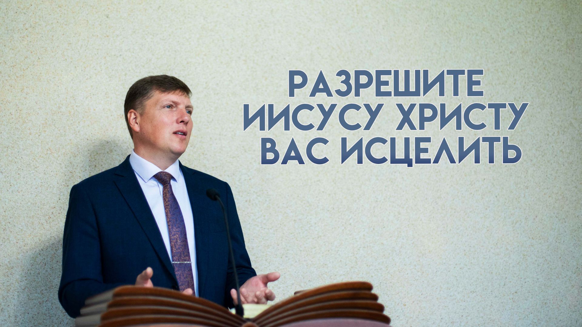 Проповедь «Разрешите Иисусу Христу Вас исцелить» 05.04.2026