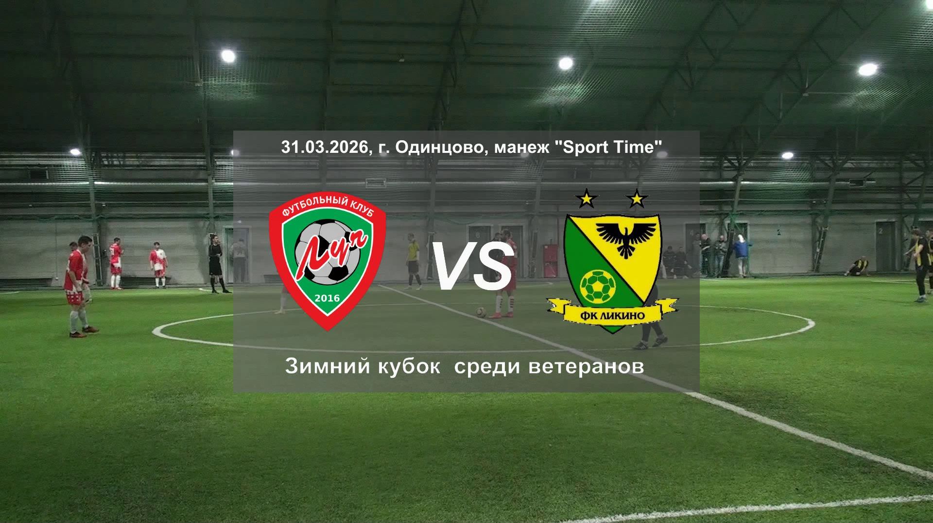 31.03.2026, г. Одинцово, зимний кубок Одинцовского округа среди ветеранов, ВФК "Луч" - ФК "Ликино".