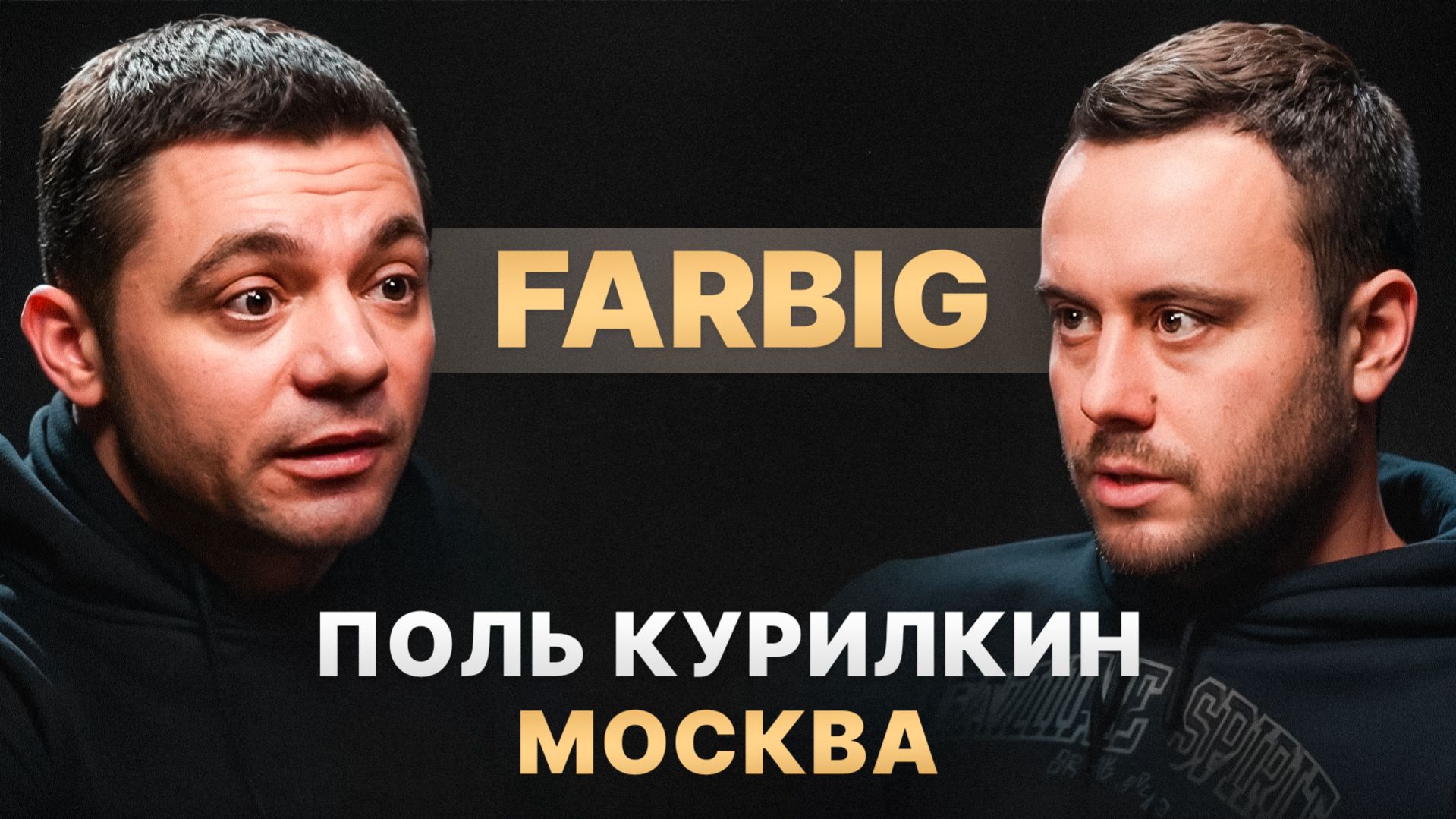 Поль "FARBIG" Курилкин