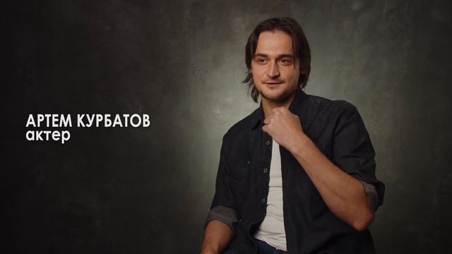 Артем Курбатов - Визитка-интервью