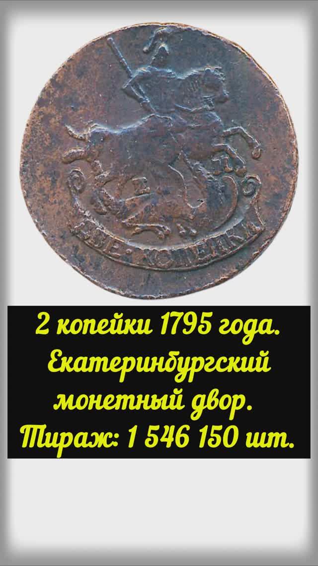 2 копейки 1795 года.