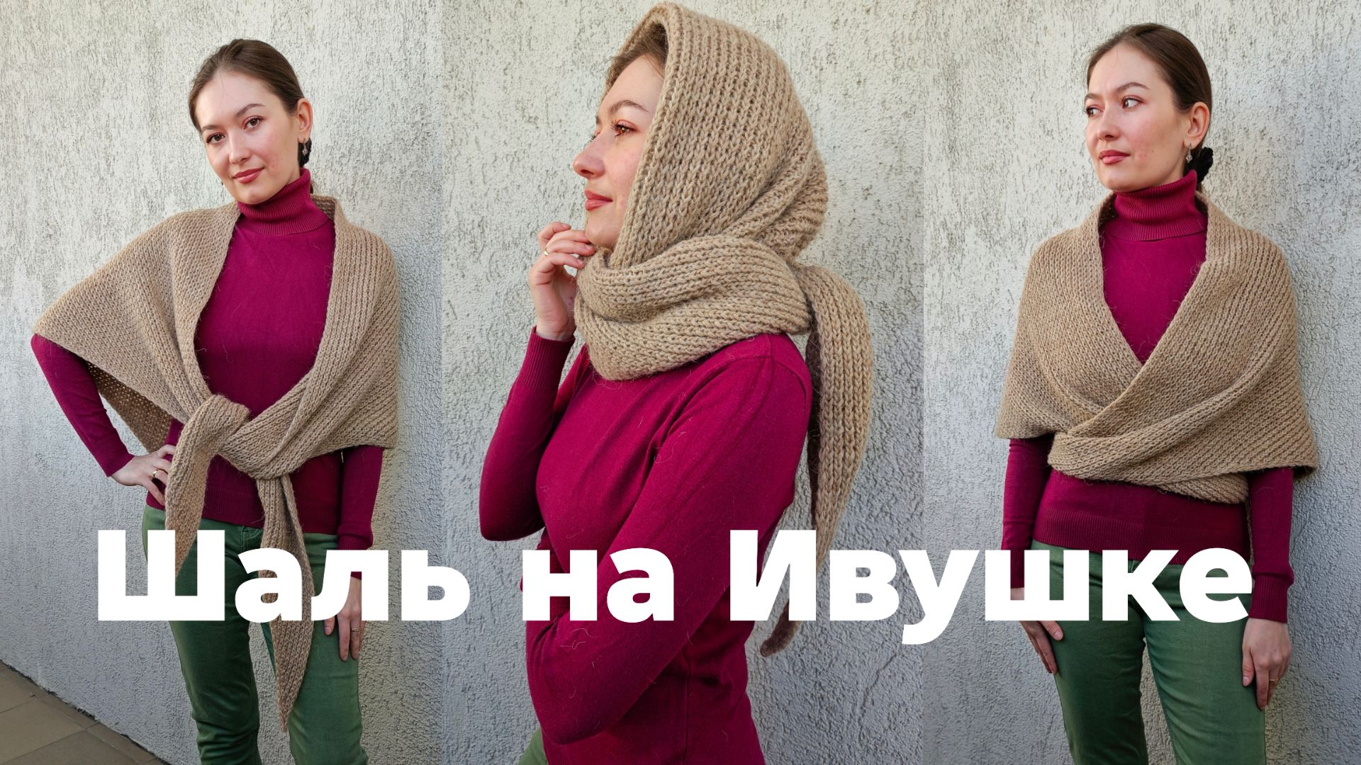 Как я связала шаль на большой Ивушке. И почему зря сомневалась