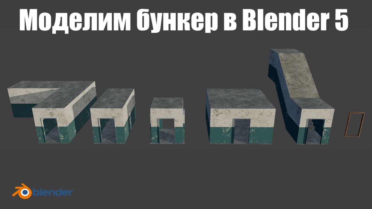 Моделирование бункера в Блендере, Уроки по моделированию, Запекание текстур, Как моделировать здания