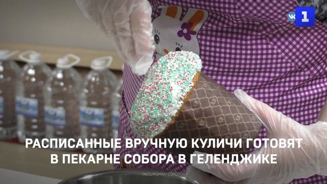 Расписанные вручную куличи готовят в пекарне собора в Геленджике