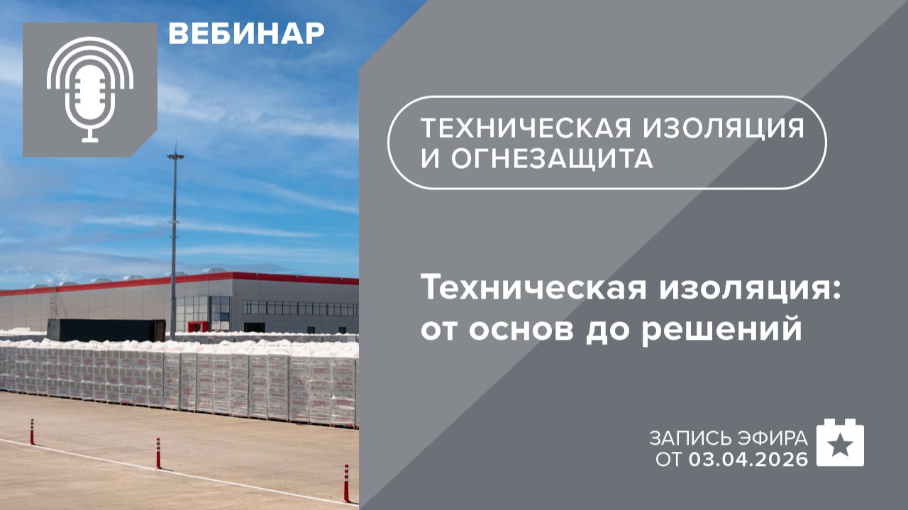 Техническая изоляция: от основ до решений