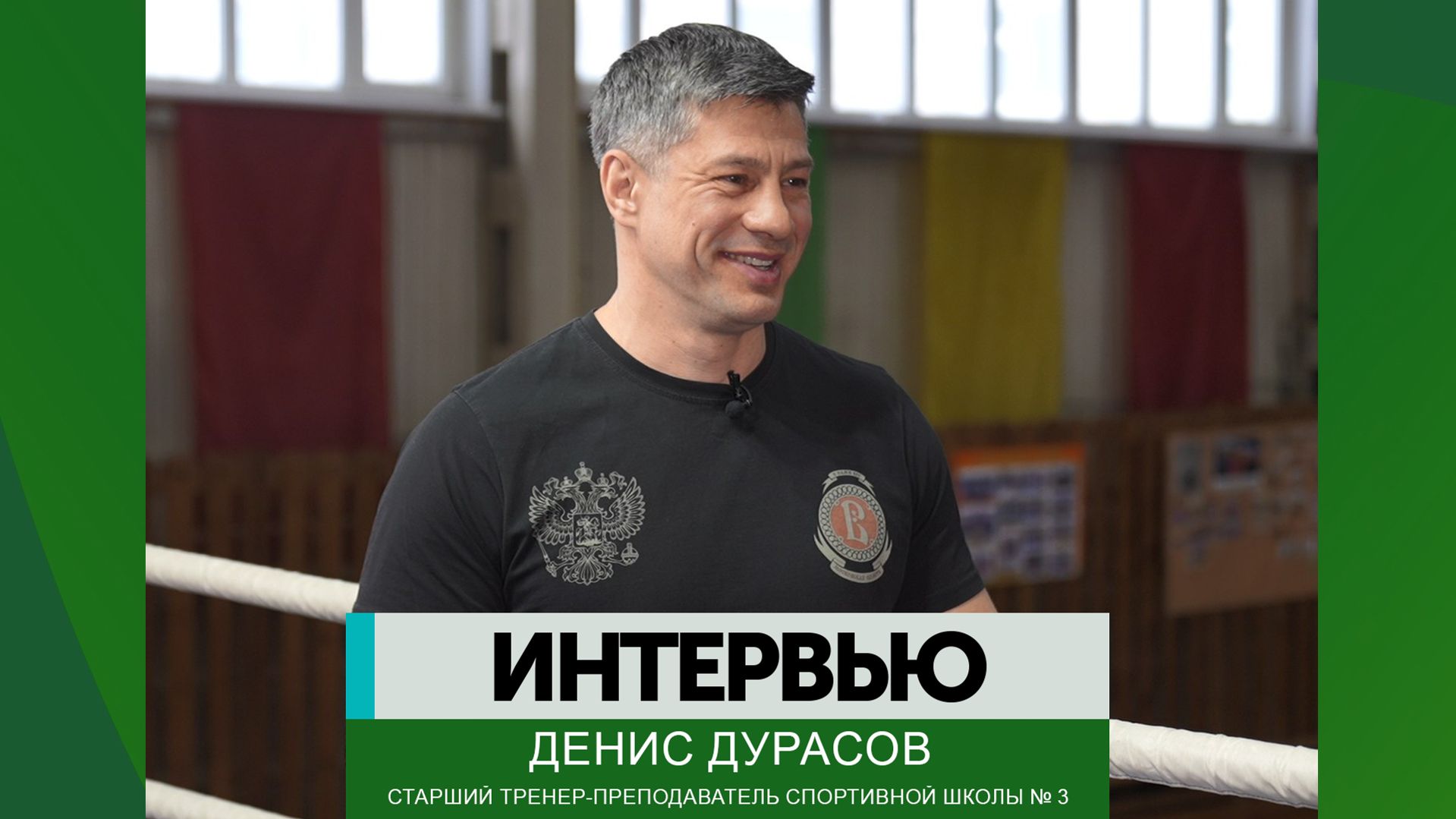 Интервью – Денис Дурасов