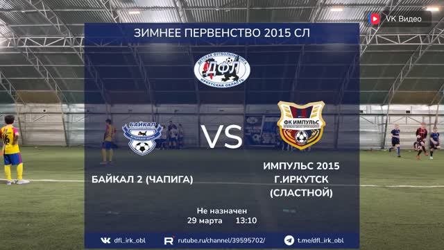 Байкал 2 - Импульс 2015 г.Иркутск (Сластной) 2:1 (ДФЛ, Зимнее первенство, Серебряная лига)