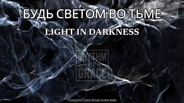 БУДЬ СВЕТОМ ВО ТЬМЕ - РИТМОМ БЛАГОДАТИ