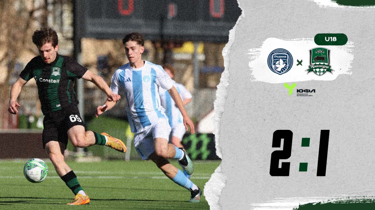 Видеообзор матча «Родина»-U18 – «Краснодар»-U18
