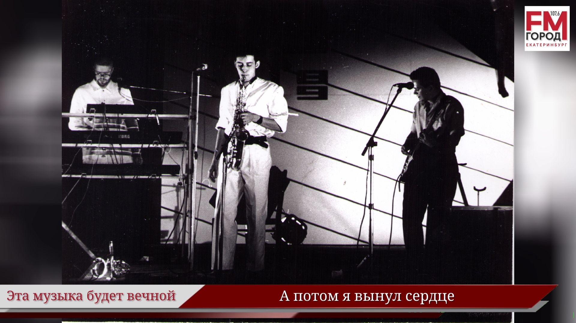 А потом я вынул сердце / Году Уральского рока посвящается / Эта музыка будет вечной / Выпуск 43